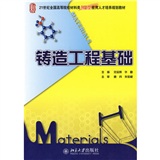 铸造工程基础/21世纪全国高等院校材料类创新型应用人才培养规划教材