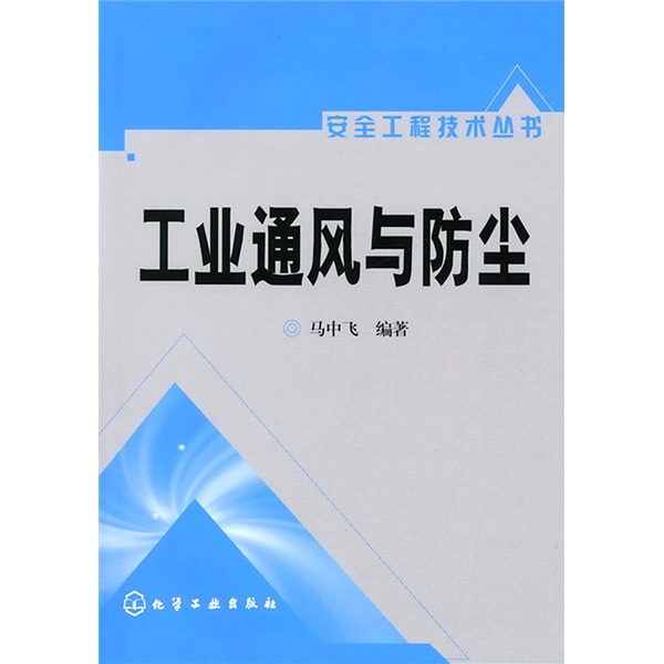 工业通风与防尘