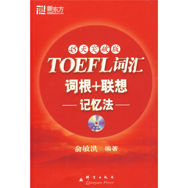 新东方新东方大愚英语学习丛书：TOEFL词汇词根+联想记忆法（45天突破版）（附MP3光盘1张）