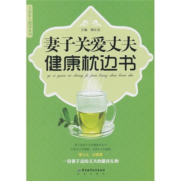 妻子关爱丈夫健康枕边书9787802455795