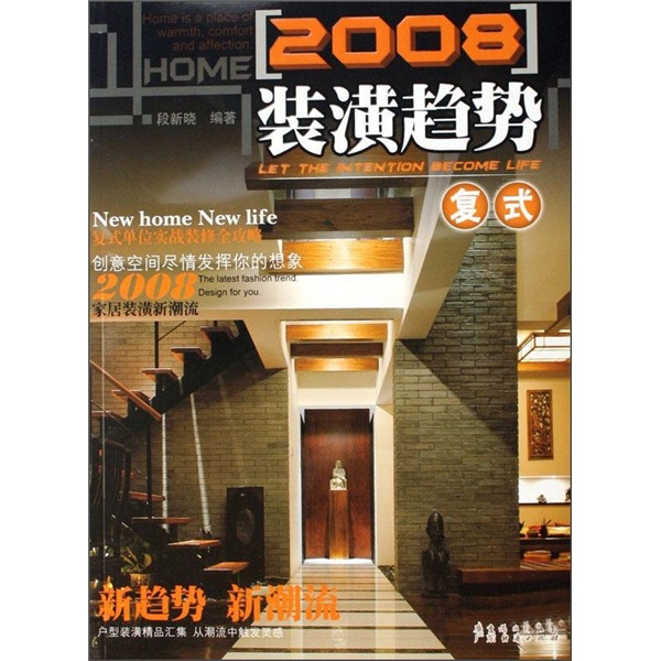 2008装潢趋势：复式