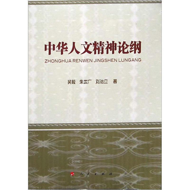 中华人文精神论纲