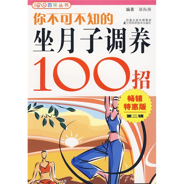 你不可不知的坐月子调养100招（畅销特惠版）