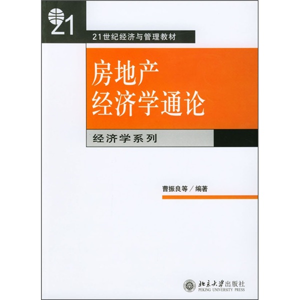 房地产经济学通论/普通高等教育“十一五”国家级规划教材·21世纪经济与管理精编教材·经济学系列