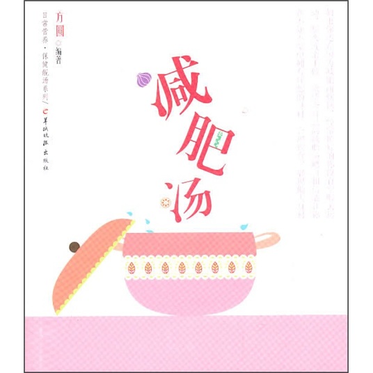 【尾货J】减肥汤9787806518885