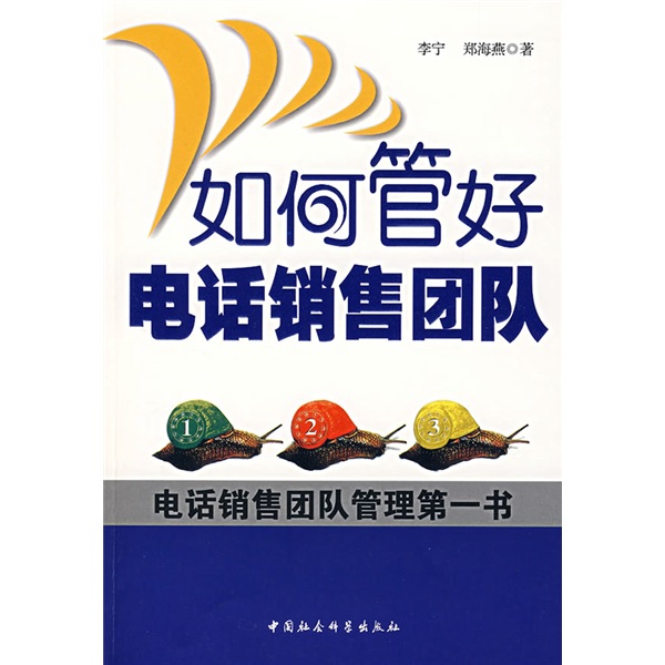 如何管好电话销售团队 9787500464105 中国社会科学 李宁，郑海燕