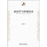 政治学与和谐社会