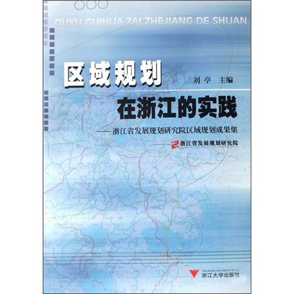 区域规划在浙江的实践：浙江省发展规划研究院区域规划成果集（附光盘）