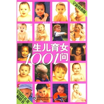 生儿育女1001问9787533120313