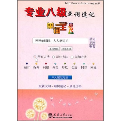 单词王 天津大学 9787561837368