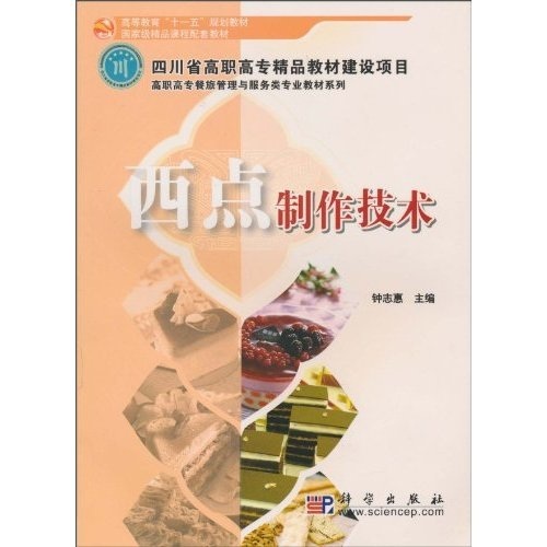 高职高专餐旅管理与服务类专业教材系列：西点制作技术