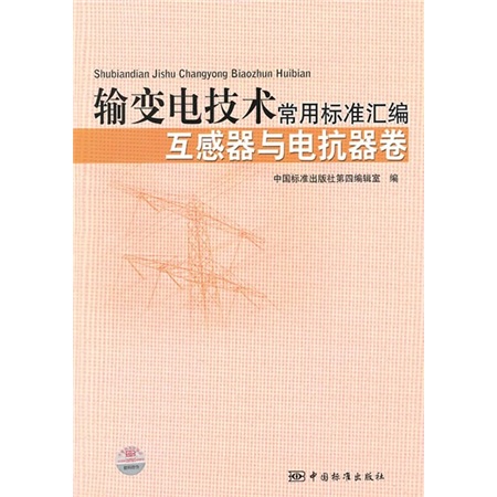 输变电技术常用标准汇编：互感器与电抗器卷