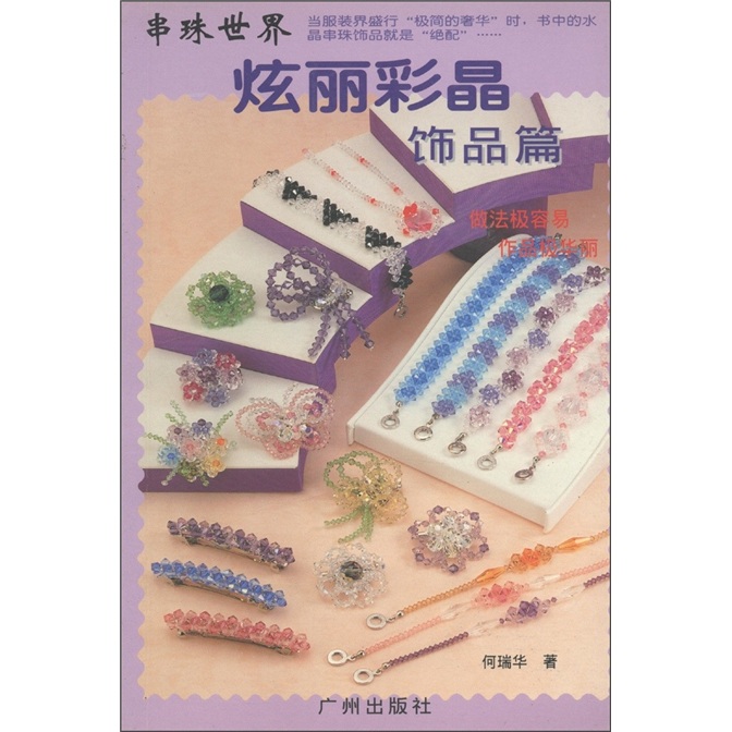 串珠世界：炫丽彩晶饰品篇