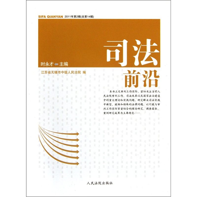 司法前沿（2011年第2辑·总第14辑） 第14辑）