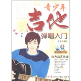 青少年学吉他弹唱入门（附CD光盘1张）