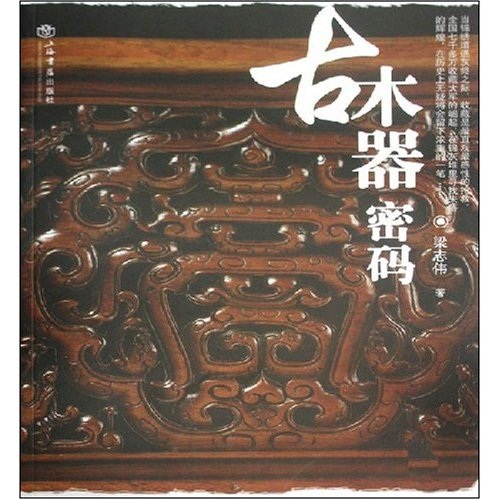 古木器密码