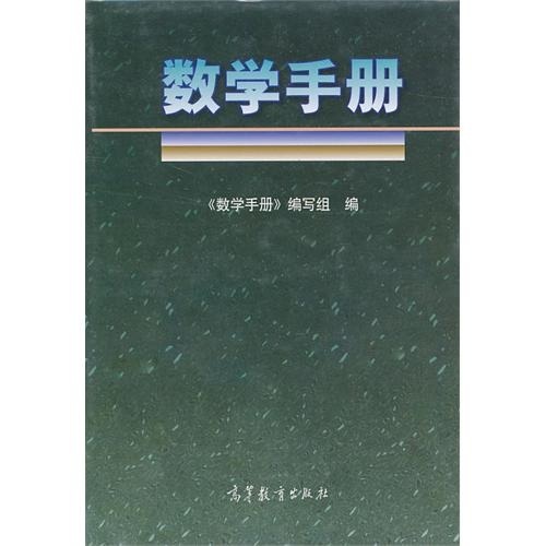 数学手册