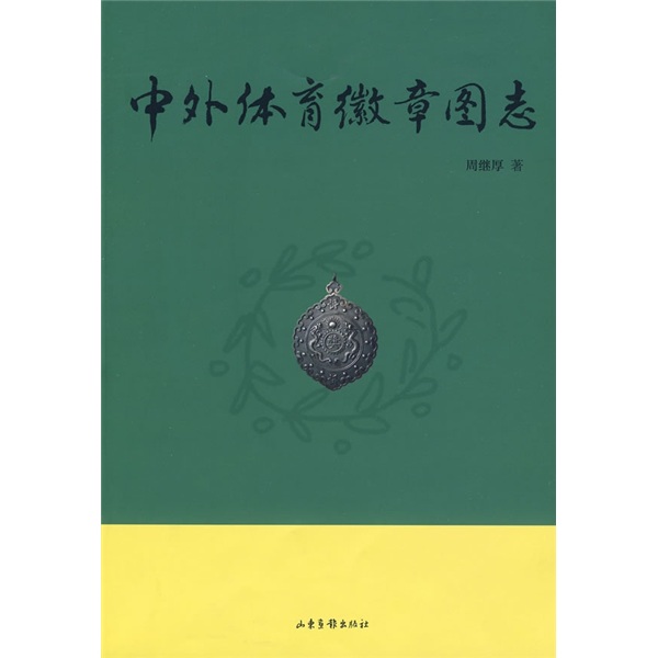 中外体育微章图志