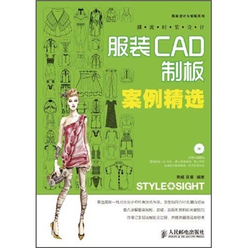 潮流时装设计：服装CAD制板案例精选（异步图书出品）