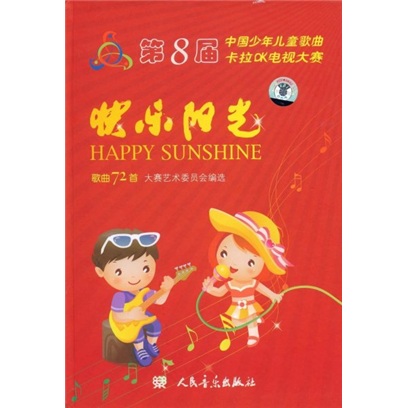 快乐阳光：第8届中国少年儿童歌曲卡拉OK电视大赛歌曲72首（附光盘4张）