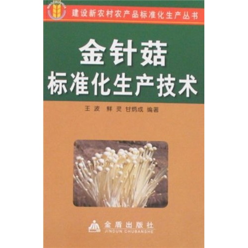 金针菇标准化生产技术