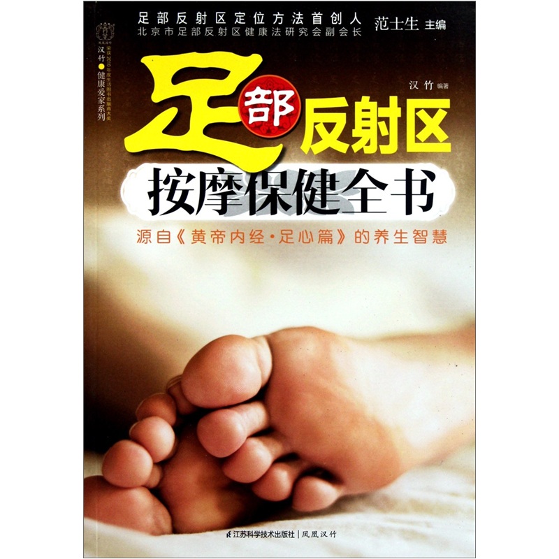 足部反射区按摩保健全书