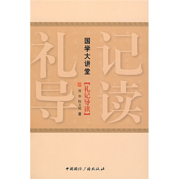 国学大讲堂：礼记导读