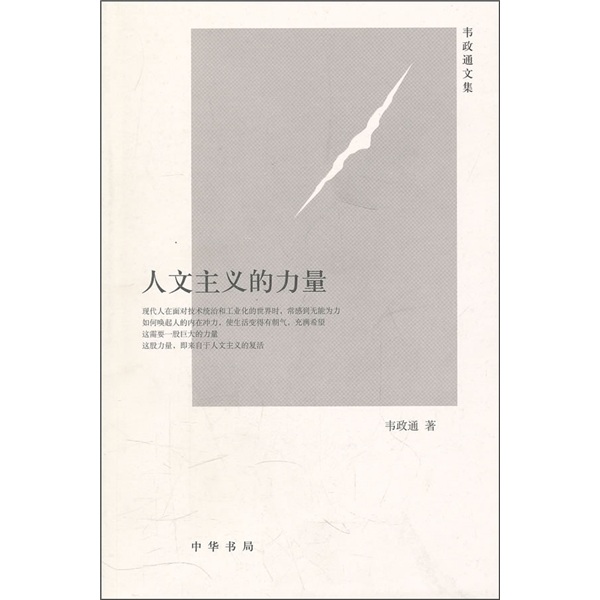 人文主义的力量