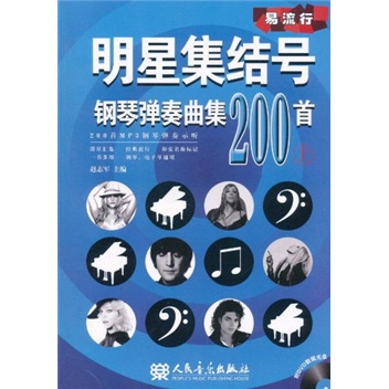 明星集结号钢琴弹奏曲集200首（上册）（附光盘1张）