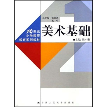21世纪小学教师教育系列教材：美术基础