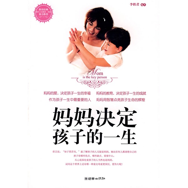 妈妈决定孩子的一生