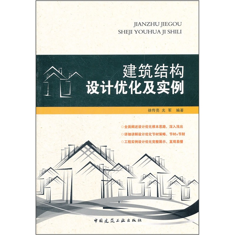 建筑结构设计优化及实例