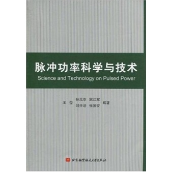 脉冲功率科学与技术