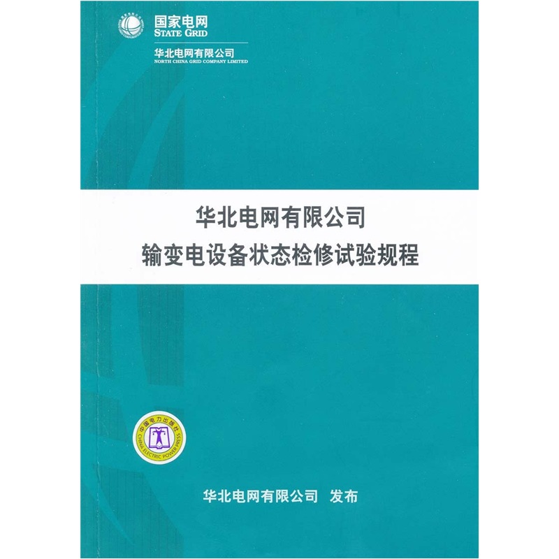 华北电网有限公司输变电设备状态检修试验规程
