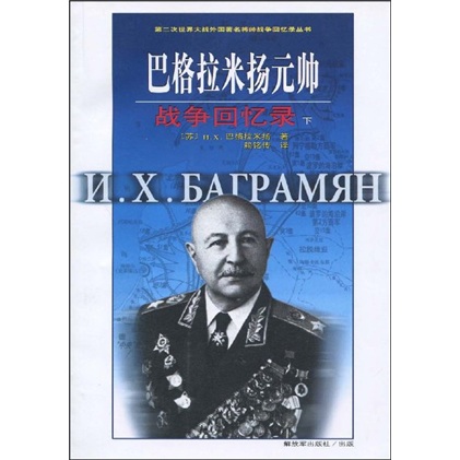 巴格拉米扬元帅战争回录（下）