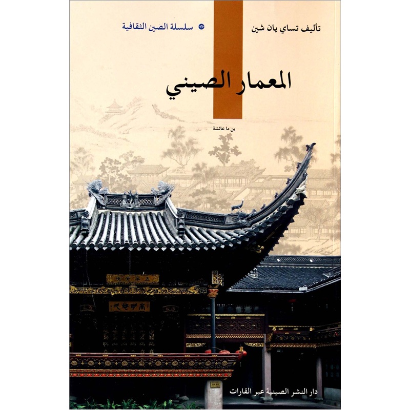 中国建筑（阿拉伯文）《现货速发》