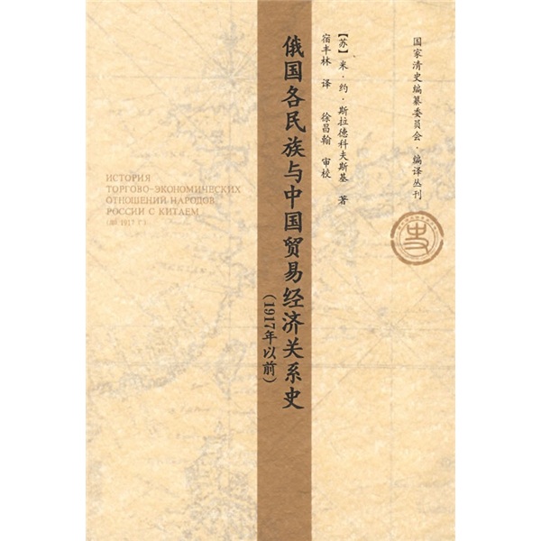 俄国各民族与中国贸易经济关系史（1917年以前）