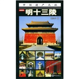中国遗产之旅：明十三陵（彩图版） 9787534732997