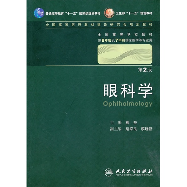 眼科学 葛坚/2版/八年制/配光盘十一五规划/供8年制及7年制临床医学等专业用