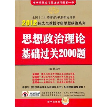 2012考研：思想政治理论基础过关2000题