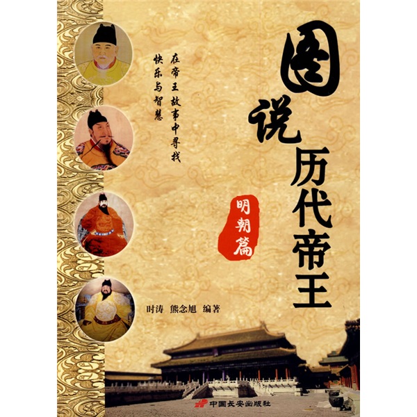 图说历代帝王：明朝篇