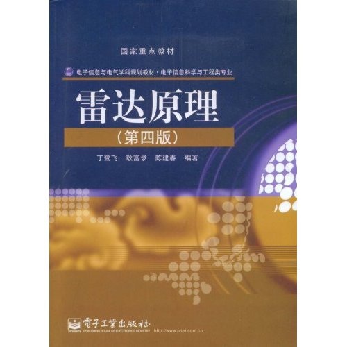 电子信息与电气学科规划教材·电子信息科学与工程类专业：雷达原理（第4版）