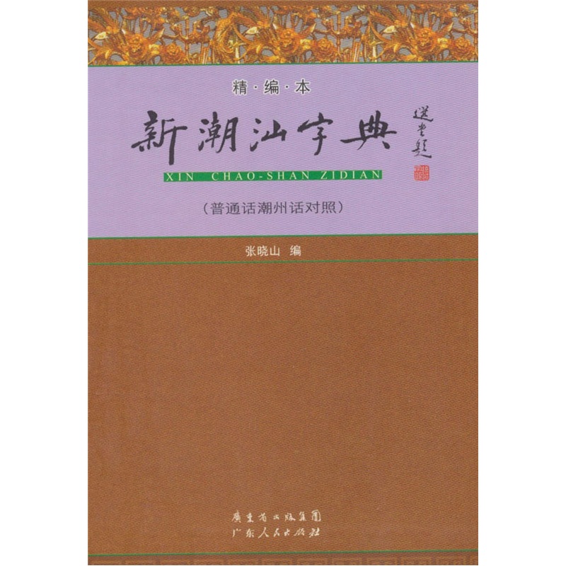 新潮汕字典（精编本）