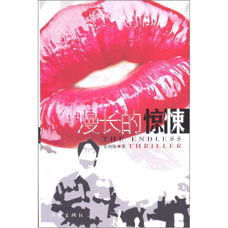 漫长的惊悚