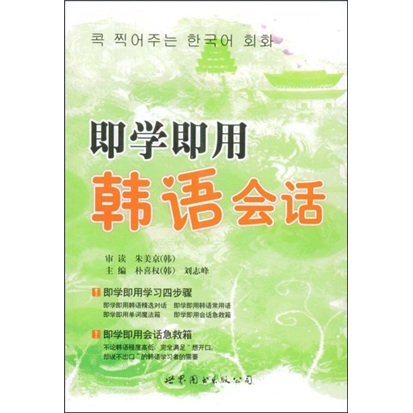 即学即用韩语会话（附赠DVD光盘1张）