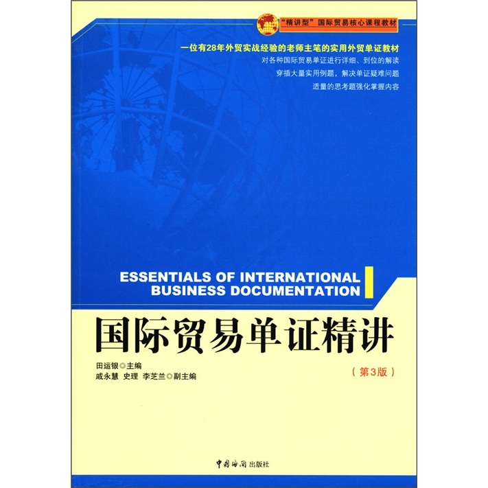 “精讲型”国际贸易核心课程教材：国际贸易单证精讲（第3版）