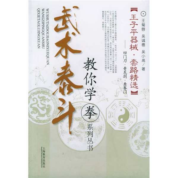 王子平器械套路精选：四门刀·青龙剑·查拳门