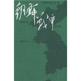 王树增战争系列：朝鲜战争（修订版）