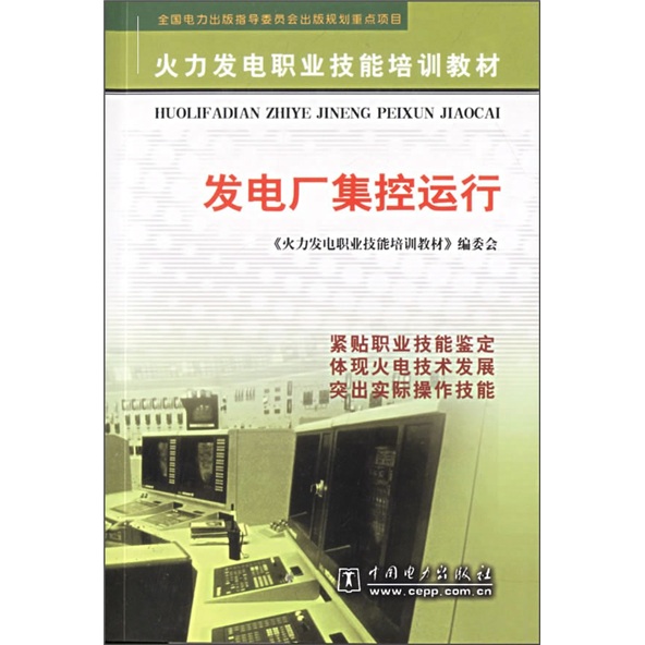 火力发电职业技能培训教材：发电厂集控运行