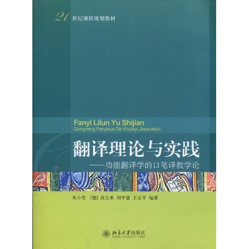 翻译理论与实践：功能翻译学的口笔译教学论